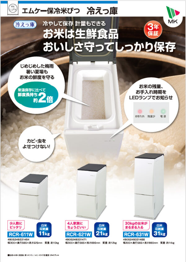 エムケー精工 保冷米びつ RCR-621W【 冷えっ庫 】 - 農機具・トラクター・耕うん機の販売・レンタル（千葉県市原市）｜伊藤産機.com